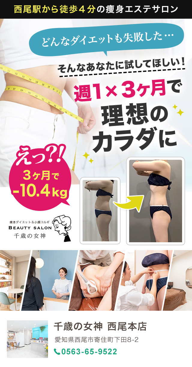 lp-001 | 小顔コルギと痩身ダイエットのエステサロン＜千歳の女神＞