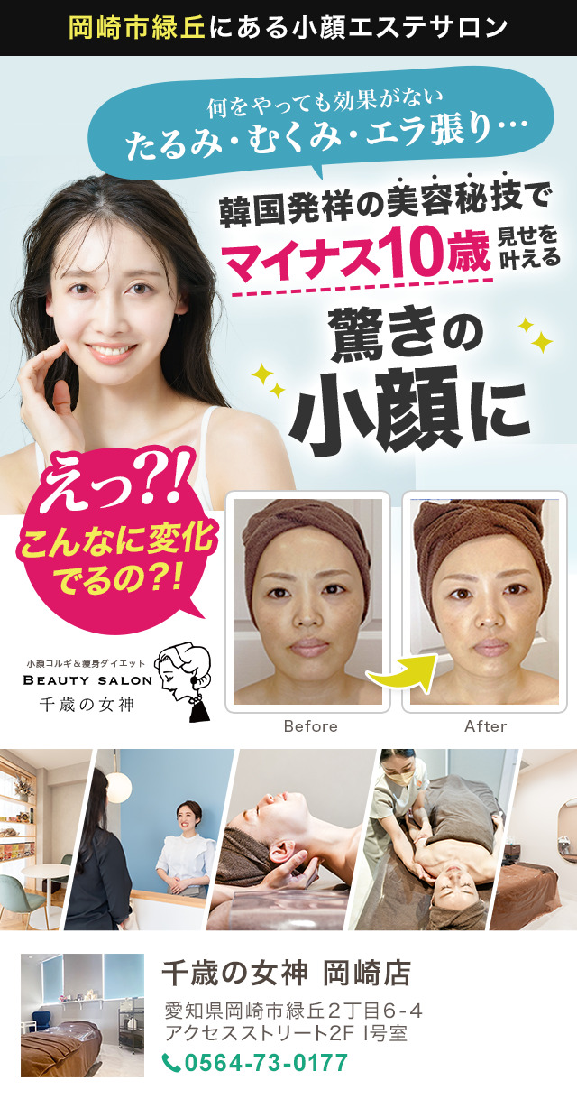 lp-001 | 小顔コルギと痩身ダイエットのエステサロン＜千歳の女神＞